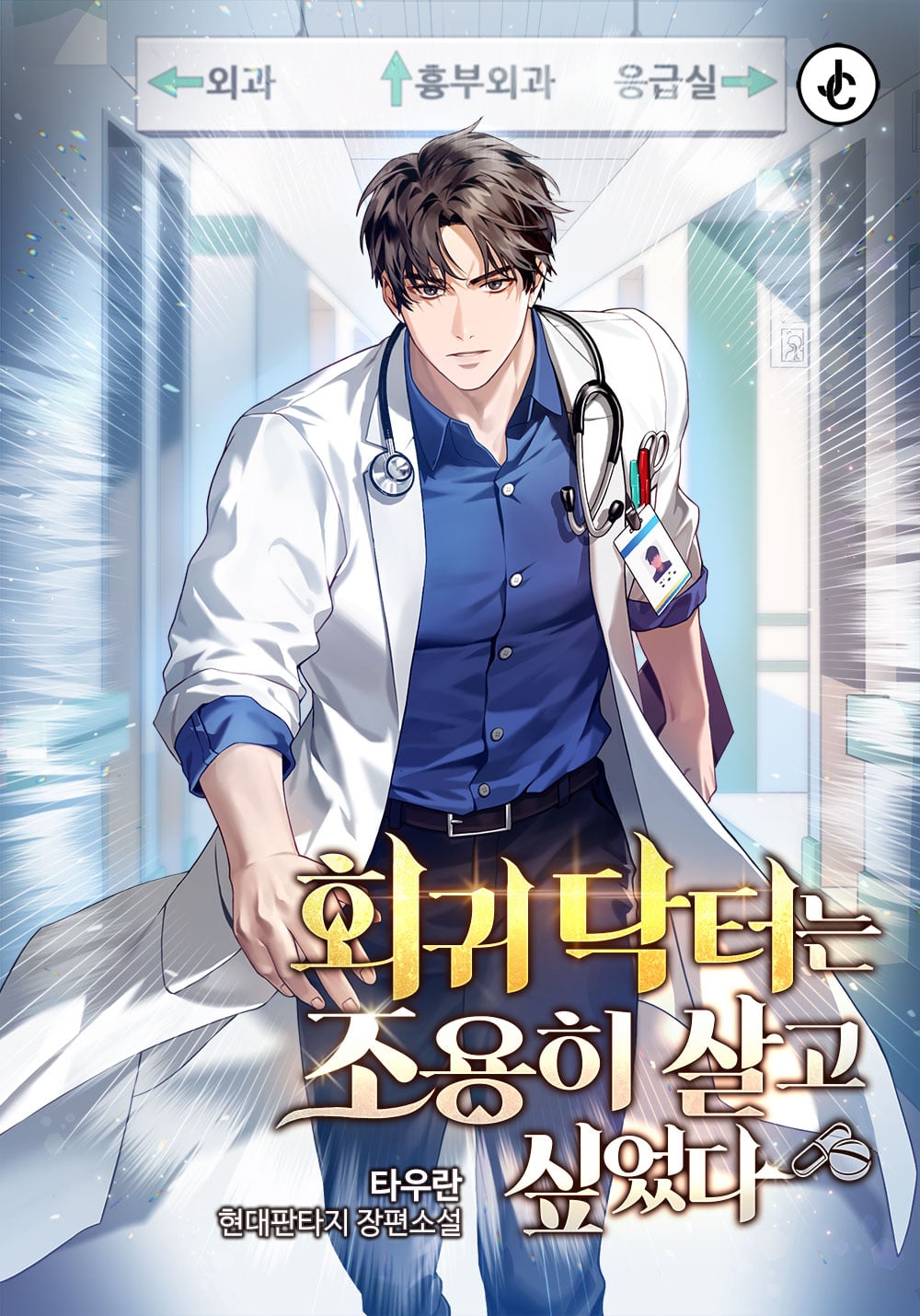 The Regressed Doctor Just Wanted to Live Quietly – UTOON