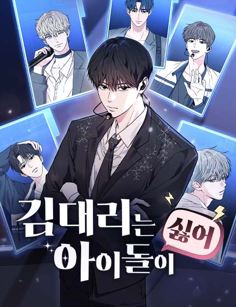 Assistant Manager Kim Hates Idols – UTOON