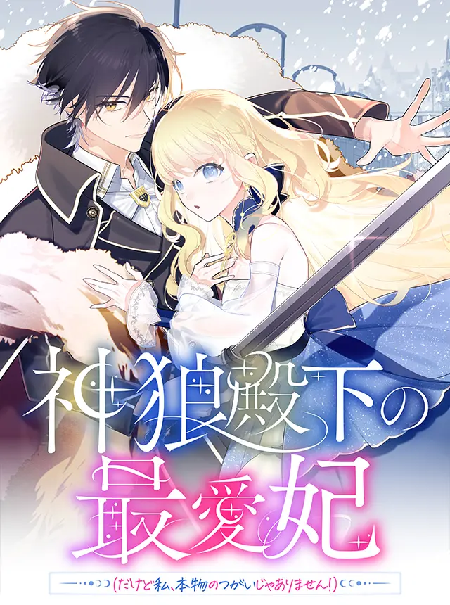 The King-Wolf Prince’s Most Beloved Bride (But I’m Not His True Mate ...