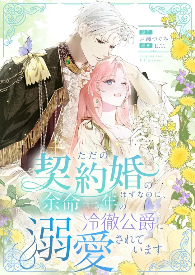It Was Just a Contract Marriage, but the Cold Duke with One Year Left ...